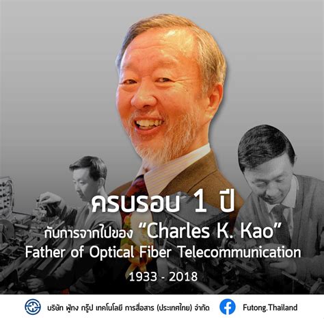 Futong Group Fiber Optic Cable ขอเชิดชู คุณ Charles K Kao Father