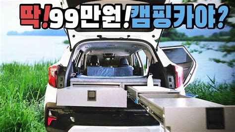 세미캠핑카야 99만원라고소형 Suv부터 대형까지 모두 가능한 차박키트 등장 초합리적인 가격 초간단 세미 캠핑카 Youtube