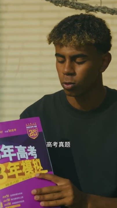 这就是哥们和你心连心，你跟哥们动脑筋吗？亚马尔收到了五三 全国青少年校园足球联赛高中组 Youtube