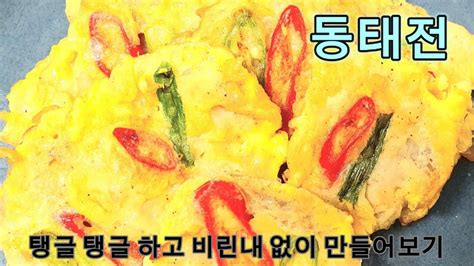 동태전 명절에는 탱글 탱글하고 비린내 없이 맛있는 동태전 만들어 보아요 Youtube