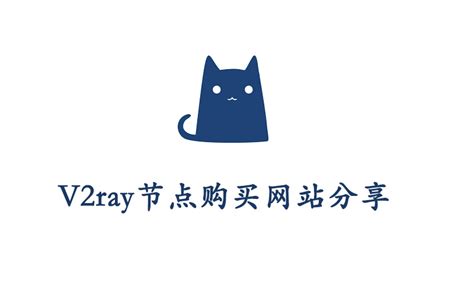 V2ray节点订阅购买网站分享 Clash小猫咪