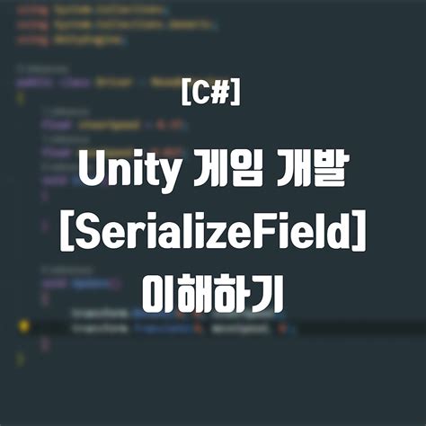 Unity 게임 개발에서 Serializefield 이해하기