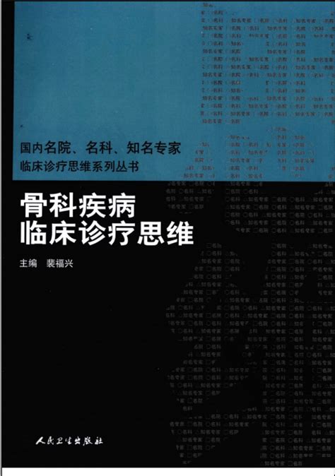 骨科疾病临床诊疗思维裴福兴2009下载医学电子书