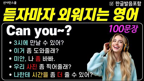 기초 스피킹 20 Can You~ 미국 3살처럼 입트기 어순을 알아야 영어가 된다 듣자마자 외워지는 쉬운영어 왕초보영어 기초영어회화 영어반복듣기