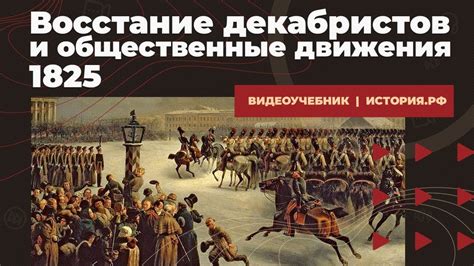 Восстание декабристов и общественные движения 1825 года - YouTube
