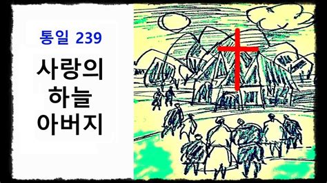 사랑의 하늘 아버지 통일찬송가 239장 2번연속 듣기 Youtube