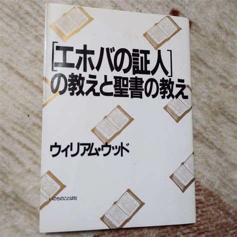 エホバの証人の教えと聖書の教え 本