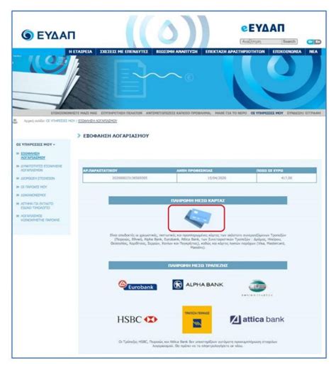 Online πληρωμή στην ΕΥΔΑΠ μέσω του Eydapgr αναλυτικές οδηγίες