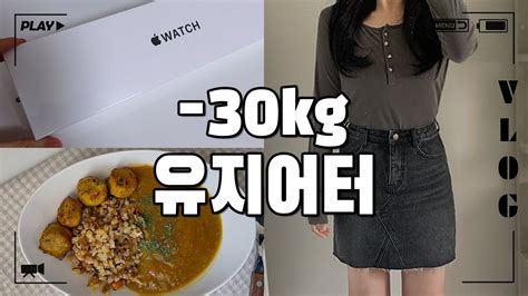 Vlog 유지어터 브이로그ㅣ꾸준한 자기관리 근황mbti 애플워치 Youtube