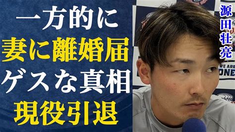 源田壮亮が妻との離婚を宣言、lineの内容に驚愕 Alphatimes