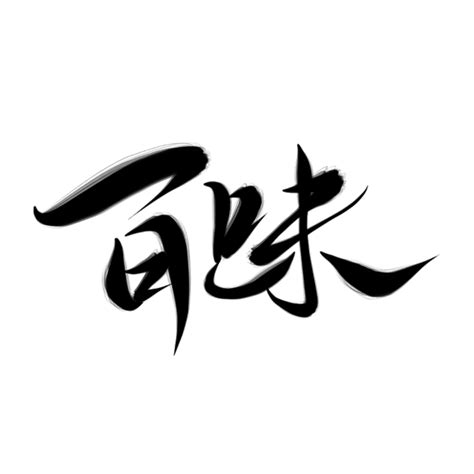 初霁吖，可，人，斑，点，民，政，百，味，字素关注可商