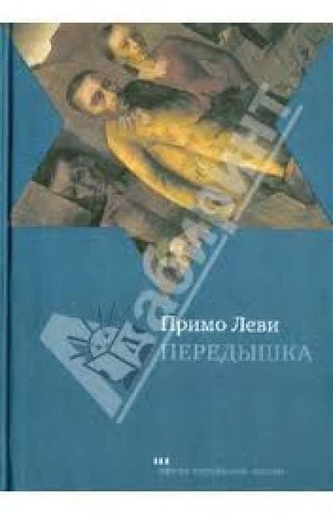Передышка - Примо Леви\РЕКОМЕНДУЮ К ПРОЧТЕНИЮ