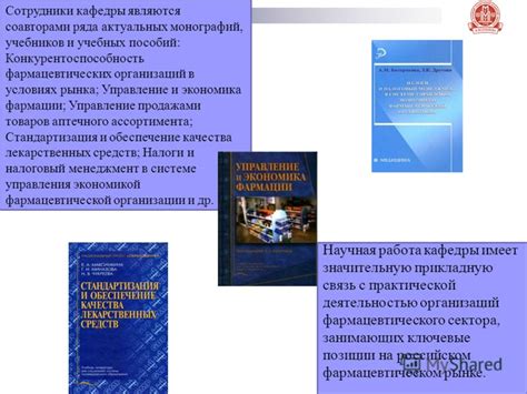 Презентация на тему: "Кафедра управления и экономики фармации Первого ...