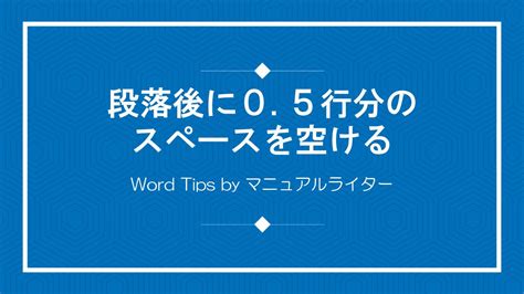 段落後に 行分のスペースを空けるWord Tips ExcelWord初心者向けマニュアル 本