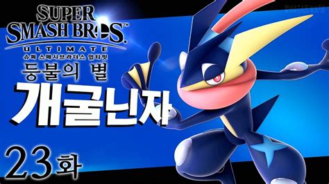 슈퍼 스매시브라더스 얼티밋 등불의 별 23화 대난투 얼티밋 김용녀 실황 Youtube