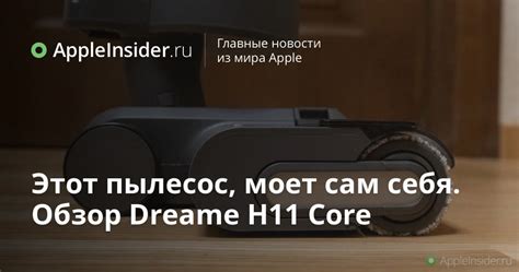 Крутой пылесос, который моет сам себя. Обзор Dreame H11 Core ...
