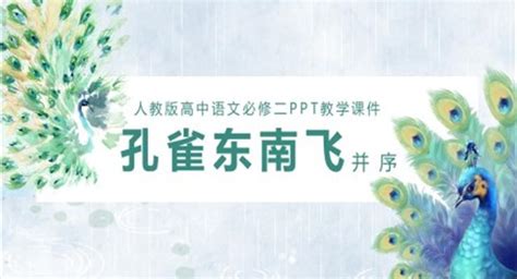 孔雀东南飞高二语文上册课件ppt下载 Lfppt