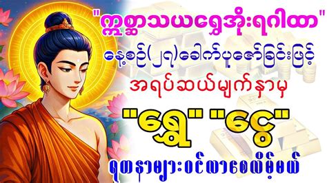 အရပ်ဆယ်မျက်နှာမှ ရွှေ ငွေရတနာများဝင်စေပြီး လာဘ်လာဘများပွင့်လန်းစေသော