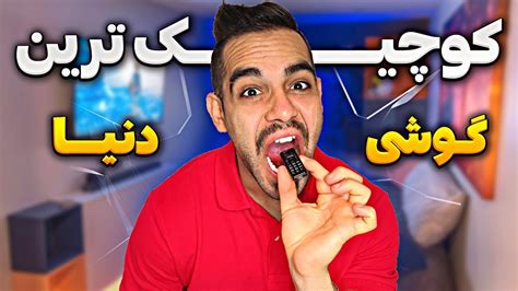 کوچیک ترین گوشی دنیا چطوریه؟ 😳 آنباکس و تستش Youtube
