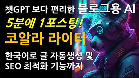 챗gpt 보다 편리한 블로그 포스팅 Ai 코알라 라이터koalawriter