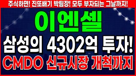 이엔셀 삼성가의 투자와 신규시장 진출 이엔셀 주가 전망 및 대응 Youtube