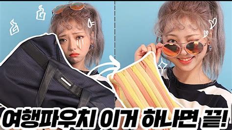 보따리장수 미아의 최소한의 제품으로 여행 화장품 파우치 꾸리기 도전 네이버 Tv