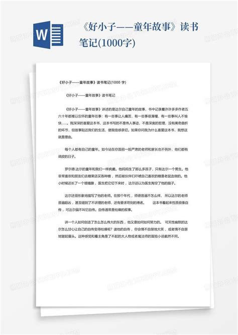 《好小子——童年故事》读书笔记1000字 Word模板下载编号qanmknad熊猫办公