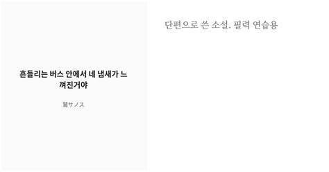 R 18 한국어 방귀 흔들리는 버스 안에서 네 냄새가 느껴진거야 鷲サノスの小説 Pixiv