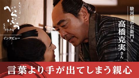 高橋克実の父親像が横浜流星との共演で際立つ！『べらぼう』の新たな視点 グッドトピックス