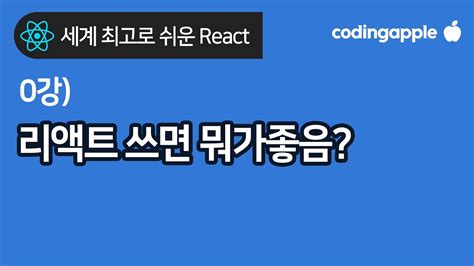 React 기초 0강 리액트왜 쓰는지 알려줌 수강시 필요 사전지식 Youtube