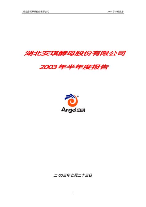 安琪酵母：安琪酵母2003年半年度报告