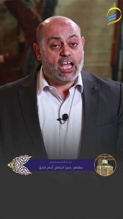 بين نار الأخدود ونار إبراهيم مظاهر عجز الباطل أمام الحق د جهاد شحادة Youtube