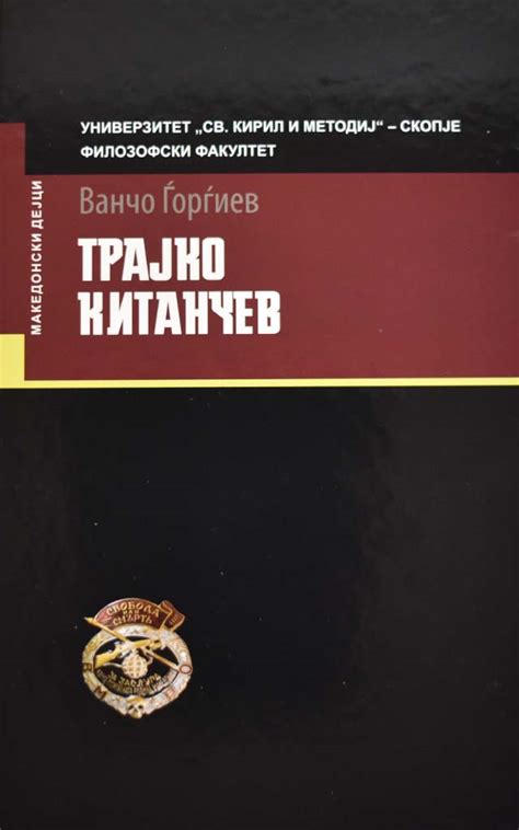 ТРАЈКО КИТАНЧЕВ Клуб Матица