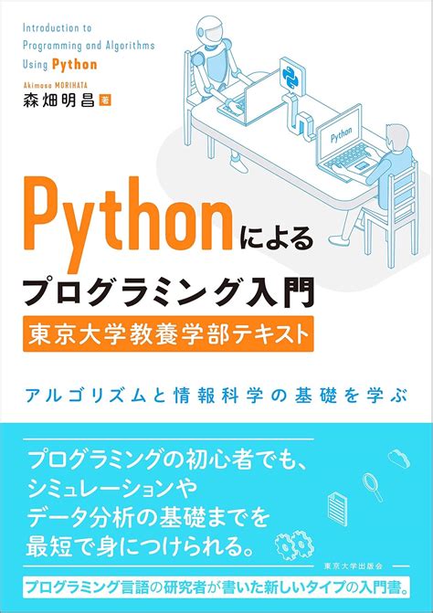 Pythonによるプログラミング入門 東京大学教養学部テキスト アルゴリズムと情報科学の基礎を学ぶ