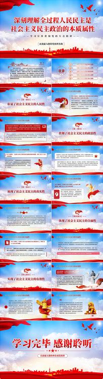 全过程人民民主ppt模板全过程人民民主ppt素材全过程人民民主ppt背景红动中国