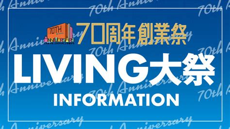リビング大祭 大丸福岡天神店