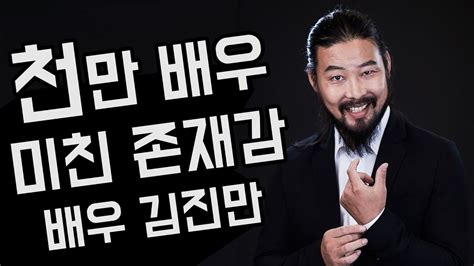 오디션연기 독백 아수라 천만배우 예약 미친 존재감 배우 김진만 Youtube