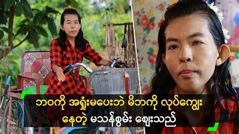 ဘဝကို အရှုံးမပေးဘဲ မိဘကို လုပ်ကျွေးနေတဲ့ မသန်စွမ်း စျေးသည် Youtube
