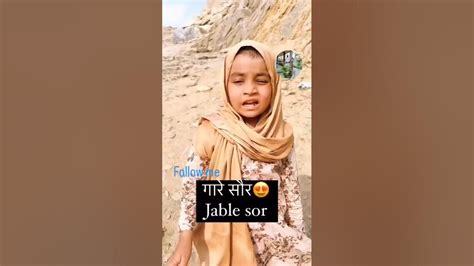 गारे सोर Jable Sor Viralvideo Trending Youtubeshorts Sorts