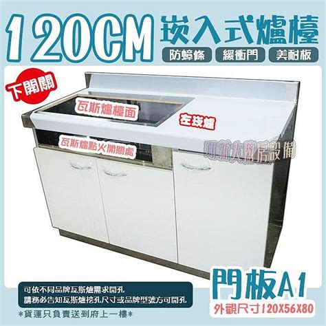 ㊣翔新廚具㊣全新【廚房流理臺 白色a1 120cm左崁入式爐檯下開關】左崁爐左崁入爐瓦斯爐台多色可選臺灣製 Yahoo拍賣