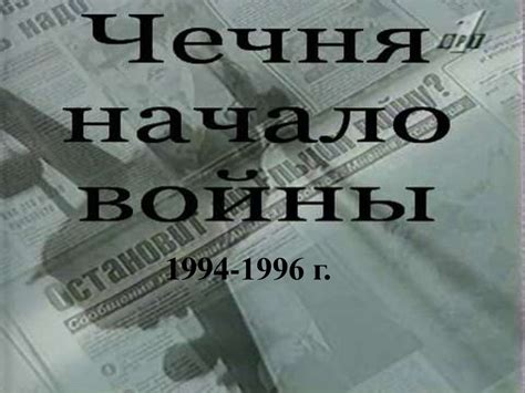 Первая чеченская война - презентация онлайн