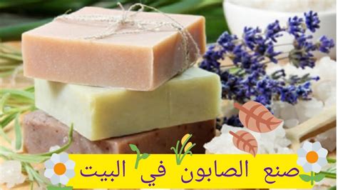 طريقة سهلةلصنع الصابون في البيت،saponette Fai Date Youtube