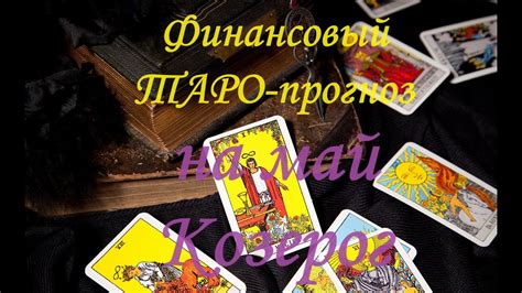 Финансовый ТАРО-прогноз на май Козерог - YouTube