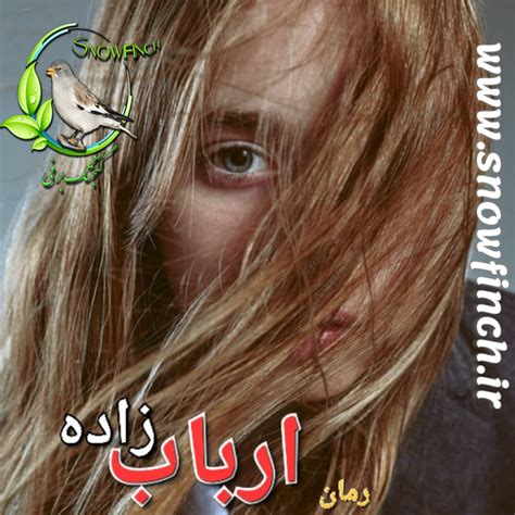 رمان ارباب زاده مهتابر گنجشک برفی