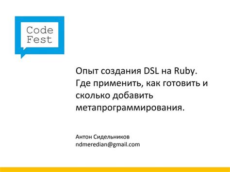 codefest 2012 Сидельников А — Опыт создания dsl на ruby Где