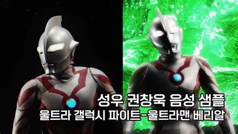 성우 권창욱 음성 샘플 20~30대 남성 거친과격한열등감울트라 갤럭시 파이트 울트라맨 베리알 Youtube