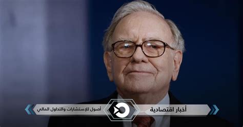 وارن بافيت يرتكب أخطاء استثمارية إحداها كلفته 11 مليار دولار