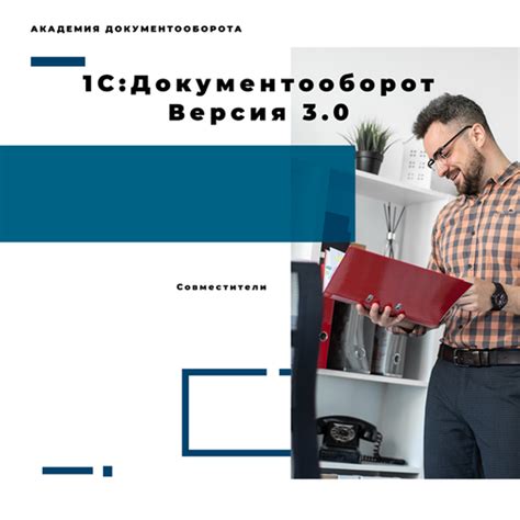 1С Документооборот 3 0 Совместители Блог по 1С Документообороту