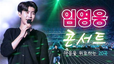 임영웅 노래모음 18곡을 광고없이듣기 임영웅 마음의 위로가 되는 노래모음💟100분 동안 계속 들어라💟💟💟 Youtube