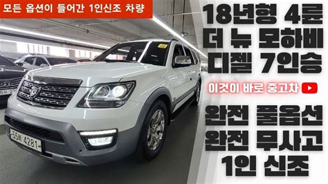모하비중고차 완전 풀옵션 완전 무사고 1인신조 7인승 기아 더 뉴 모하비 디젤 4wd 프레지던트 Youtube